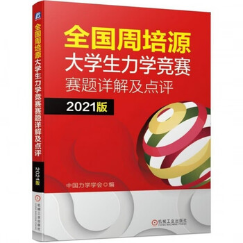 全国周培源大学生力学竞赛赛题详解及点评 2021版 全国周培源大学生力学竞赛赛题详解及点评 2021版