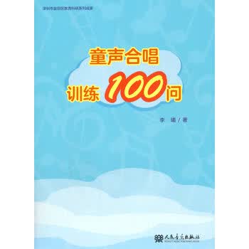 【新华书店 自营京送】童声合唱训练100问 李曦 人民音乐出版社