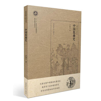 【新华图书籍 正版速发】中国散曲史罗锦堂曲学研究丛书 罗锦堂 著 陕西师范大学出版社