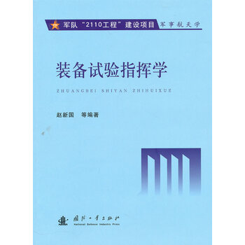 装备试验指挥学【正版图书】