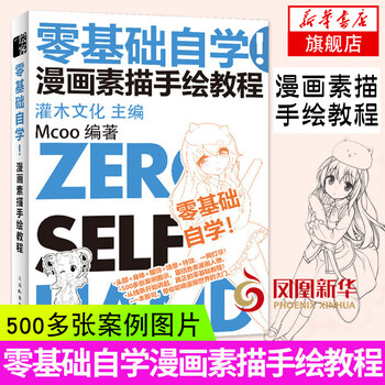 零基础自学 漫画素描手绘教程 动漫绘画教程书漫画入门临摹素材 漫画基础教程书零基础 动漫人物绘画教