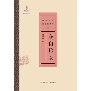 龚自珍卷(中国近代思想家文库)
