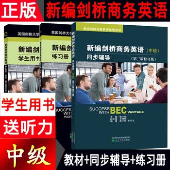 新版 剑桥商务英语证书考试教材 BEC 新编剑桥商务英语学生教师用书（第三版修订版） 中级学生用书+同步辅导+练习册