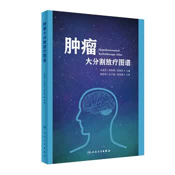 肿瘤大分割放疗图谱 张永学、兰晓莉 著 临床医学 WX