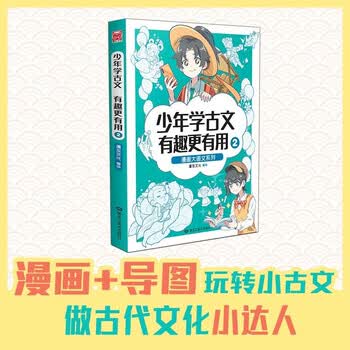 漫画大语文系列：少年学古文 有趣更有用2