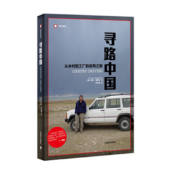 寻路中国 从乡村到工厂的自驾之旅 译文纪实文学乡村到城市从农民工到企业家追寻现代讲述老百姓自己的故事
