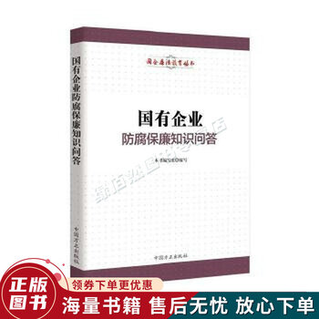 国有企业防腐保廉知识问答