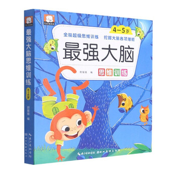最强大脑思维训练(4-5岁)