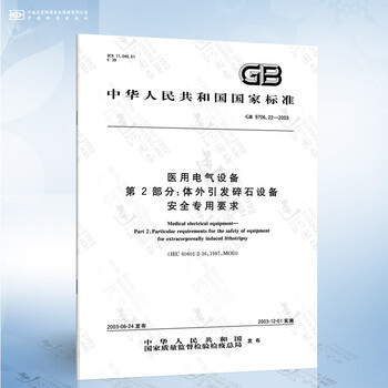 GB 9706.22-2003 医用电气设备 第2部分：体外引发碎石设备安全专用要求