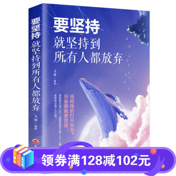 要坚持 就坚持到所有人都放弃正版人生不畏惧排除负面情绪传递正能量心灵成长之书青春文学励志读物心灵鸡