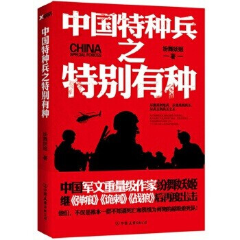 中国特种兵之特别有种 纷舞妖姬