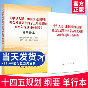 【十四五规划和二0三五远景目标建议纲要】单行本+辅导读本 两会2021学习读本党政书籍