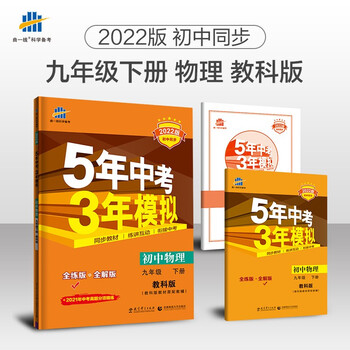 曲一线 初中物理 九年级下册 教科版 2022版初中同步5年中考3年模拟五三