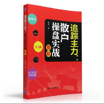 追踪主力:散户操盘实战图解【正版图书】
