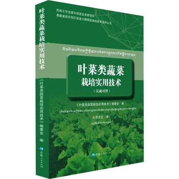 叶菜类蔬菜栽培实用技术 图书