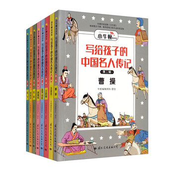 写给孩子的中国名人传记：漫画版·第二辑 套装共8册