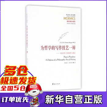 为哲学的写作技艺一辩--柏拉图斐德若疏证(柏拉图注疏集)/西方传统经典与解释