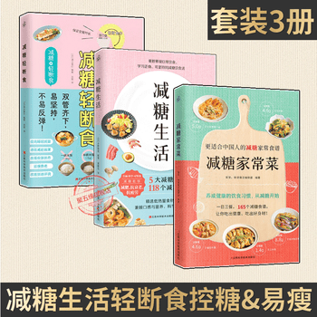 减糖书籍3册：减糖家常菜+减糖生活+减糖轻断食 养生保健健康饮食运动书籍