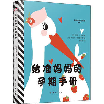正版图书 给准妈孕期手册 (荷)杰拉德·詹森(Gerard Janssen) 漓江出版社有限公司 9