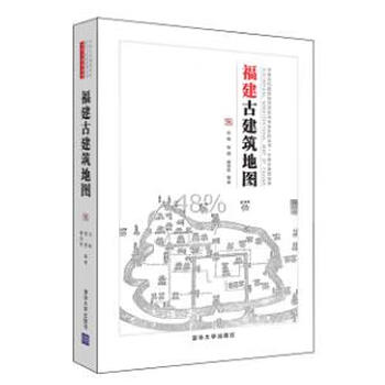 福建古建筑地图 刘畅,曾朝,谢鸿权 编著