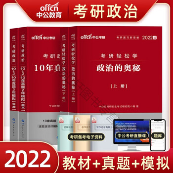 B 中公2022年考研政治历年真题试卷模拟题库考研101思想政治理论考试用书硕士研究生全国统