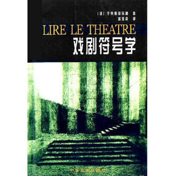 戏剧符号学9787104018612