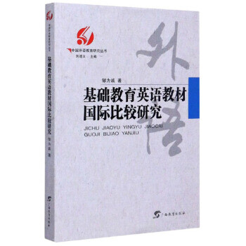 基础教育英语教材国际比较研究