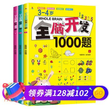 3-4岁全脑开发1000题