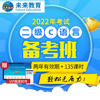 2022年3月未来教育 全国计算机等级考试二级c语言电脑和手机学习题库软件考试真题视频二级C 全程班