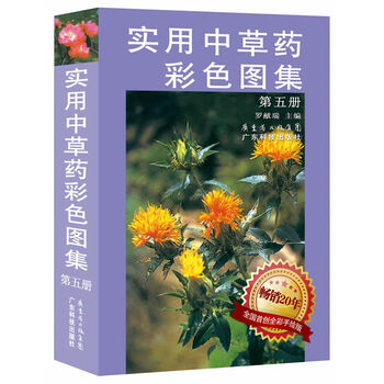 实用中药彩色图集(第五册) 罗献瑞 广东科技出版社