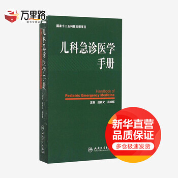 儿科急诊医学手册