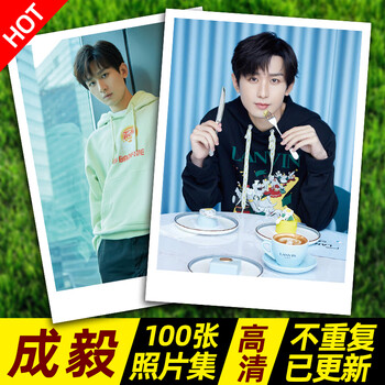成毅明信片照片集写真周边100张5寸卡片贴纸海报琉璃司凤同款 成毅照片集100张
