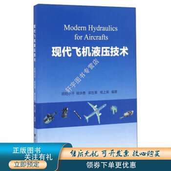 现代飞机液压技术