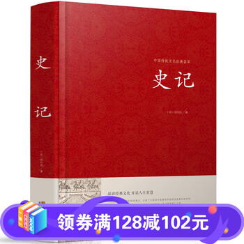 【百元神劵】中国传统文化经典荟萃一史记（精装） 中国传统文化经典荟萃 史记 历史文化书籍