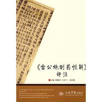 《雷公炮制药性解》评注 郭霞珍,王志飞,孙彩霞