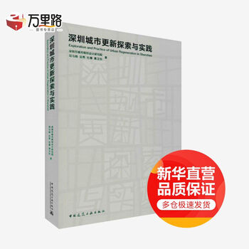 深圳城市更新探索与实践