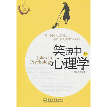 笑话中的心理学【正版图书】