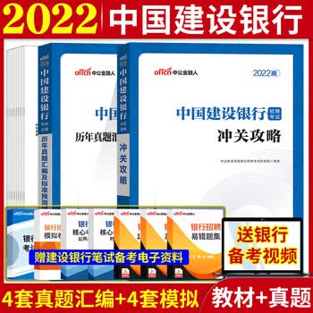 中公教育2022中国建设银行招聘考试笔试教材历年真题试卷题库2021年秋招建行校招考试资料