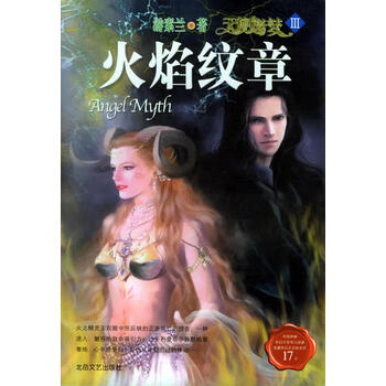 天使迷梦 3--火焰纹章