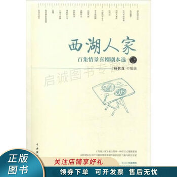 西湖人家百集情景喜剧剧本选 杨世真