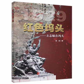 红色坞头——方志敏在坞头彭涛燕山大学出版社有限公司9787576101287 传记书籍