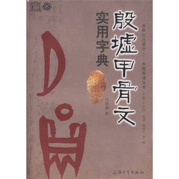 殷墟甲骨文实用字典 马如森