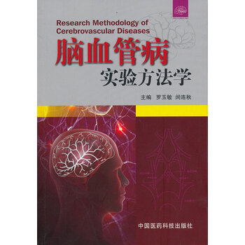 脑血管病实验方法学