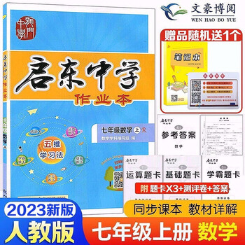 【自选】2022新版启东中学作业本七年级上下册语文数学英语历史政治人教版北师大版华师大版课本同步教材作业本练习册7七年级上册试卷同步练习册辅导资料书 7上 数学【人教版】
