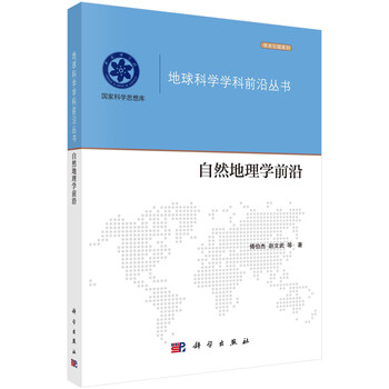 自然地理学前沿/傅伯杰等