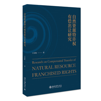自然资源特许权有偿出让研究