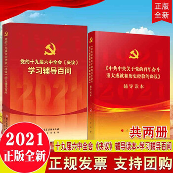 十九届六中全会建议辅导读本+辅导百问 党的十九届六中全会建议学习辅导百问 2021党的十九届六中全会决议单行本+公报+文件汇编 辅导读本+百问