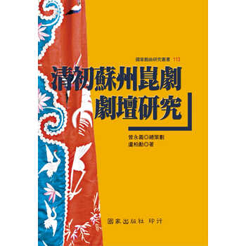 预售 卢柏勋 清初苏州昆剧剧坛研究 家