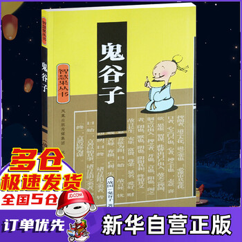 鬼谷子/智慧果丛书