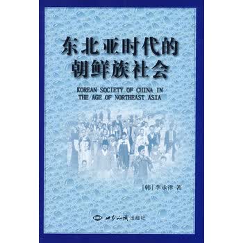 东北亚时代的朝鲜族社会
